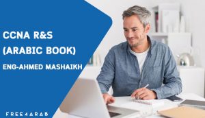 CCNA R&S (Arabic Book) By Eng-Ahmed Mashaikh – Free4arab