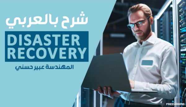 Disaster Recovery (DR) – Free4arab