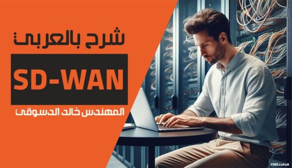 SD-WAN (Software-Defined Wide Area Network) – Free4arab