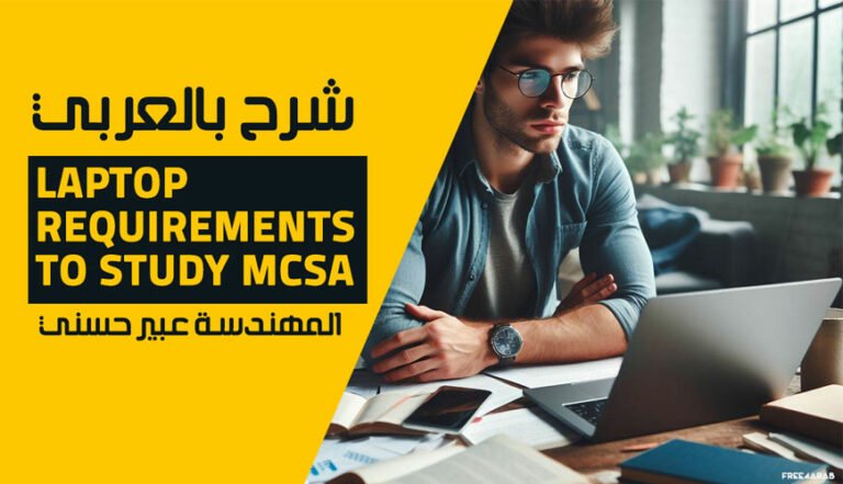 Laptop Requirements to study MCSA – Free4arab