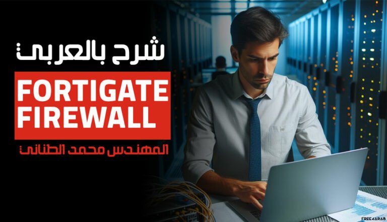 FortiGate Firewall Full Course – Free4arab FortiGate Firewall Full Course – Free4arab