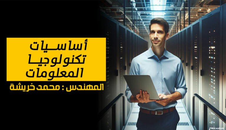 أساسيات تكنولوجيا المعلومات – Free4arab