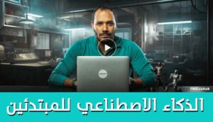 الذكاء الاصطناعي للمبتدئين – Free4arab