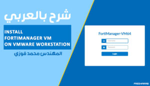 Install FortiManager VM on VMware workstation – Free4arab