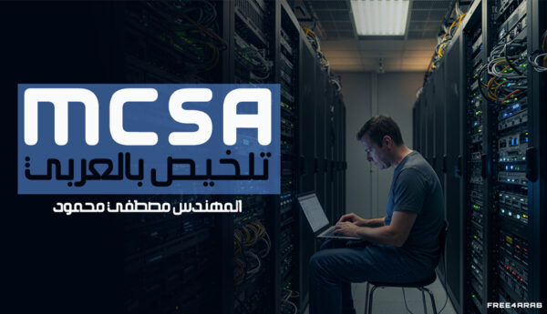 MCSA – Free4arab